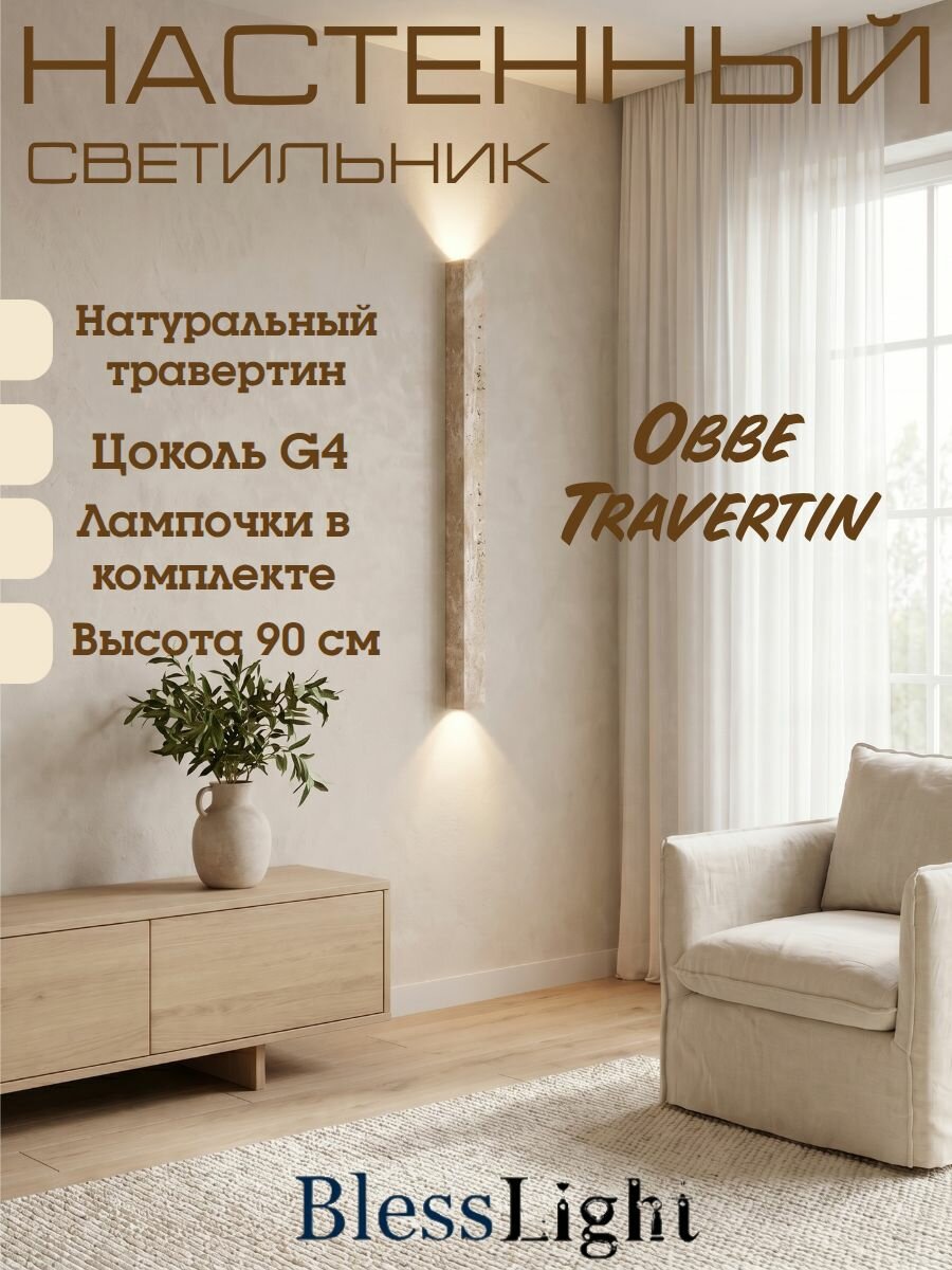 Бра настенный светильник Obbe Travertin Длина 90см травертин Blesslight
