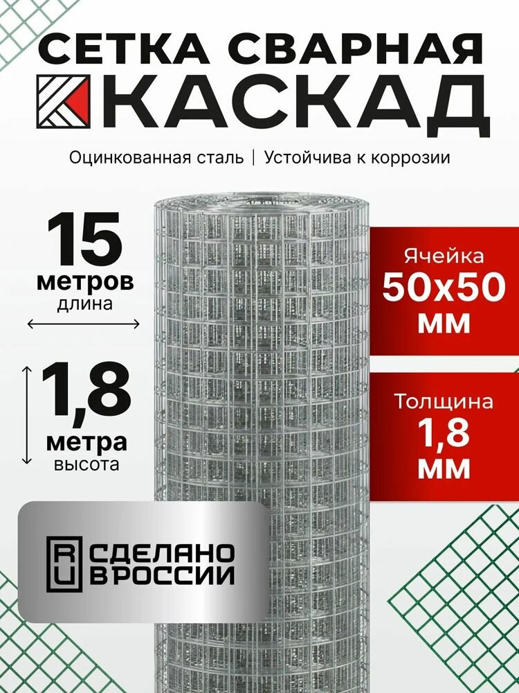 Сетка сварная оцинкованная 50х50 мм d-1,8 мм, рулон 1,8х15 м металлическая сетка для забора, вольера и строительства