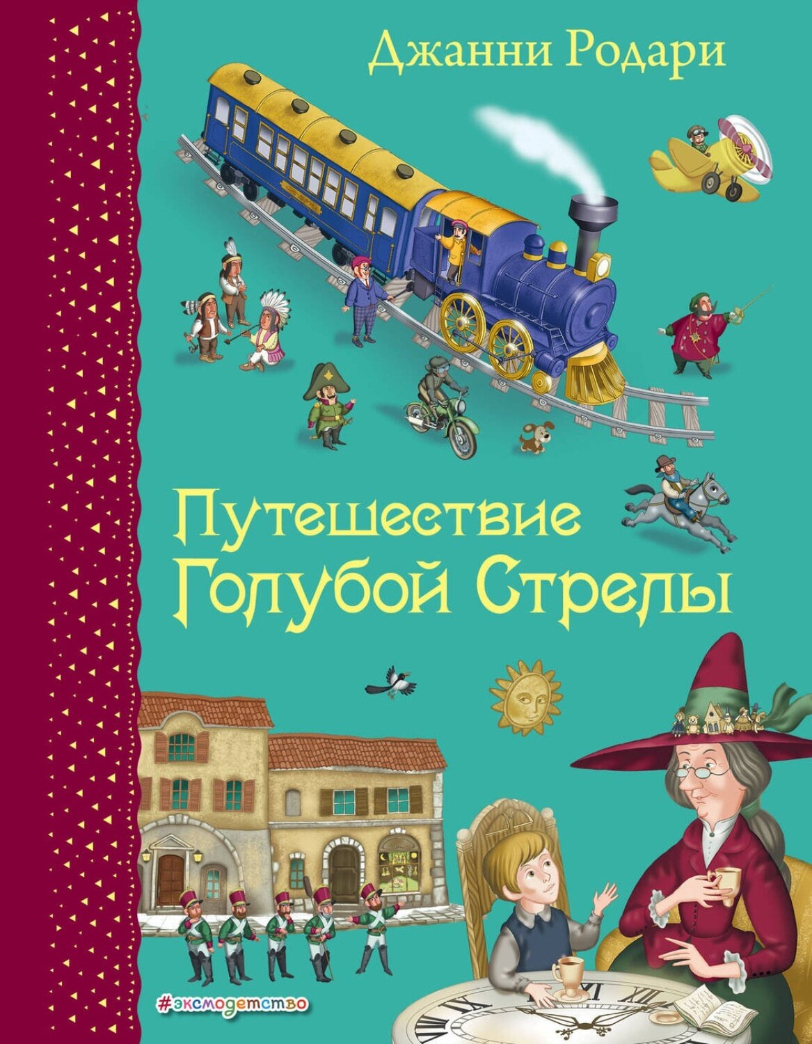 Книга ЭКСМО Самые любимые книжки, Родари Дж, "Путешествие Голубой Стрелы"