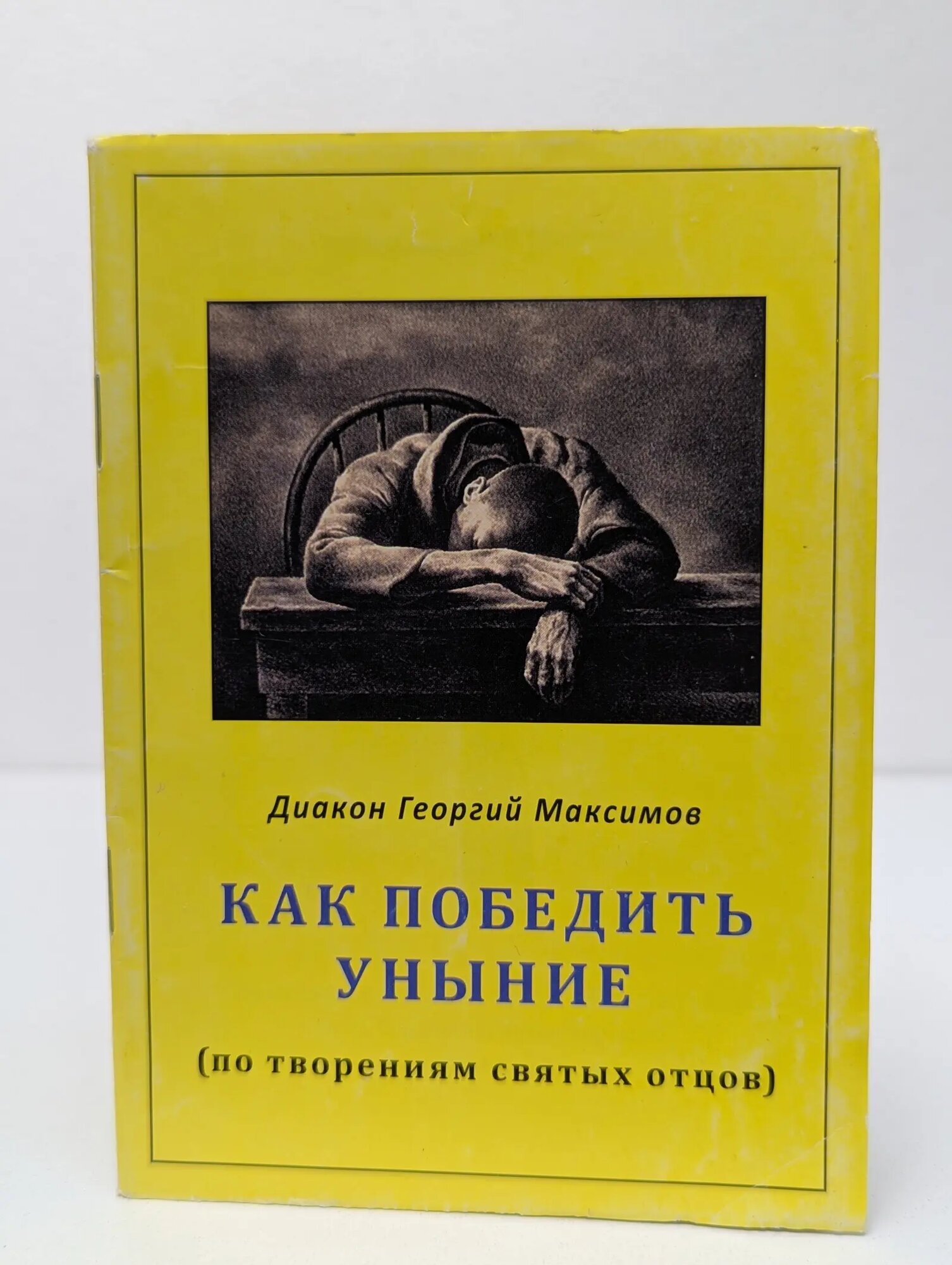Как победить уныние (по творениям святых отцов) Диакон Георгий Максимов 2011