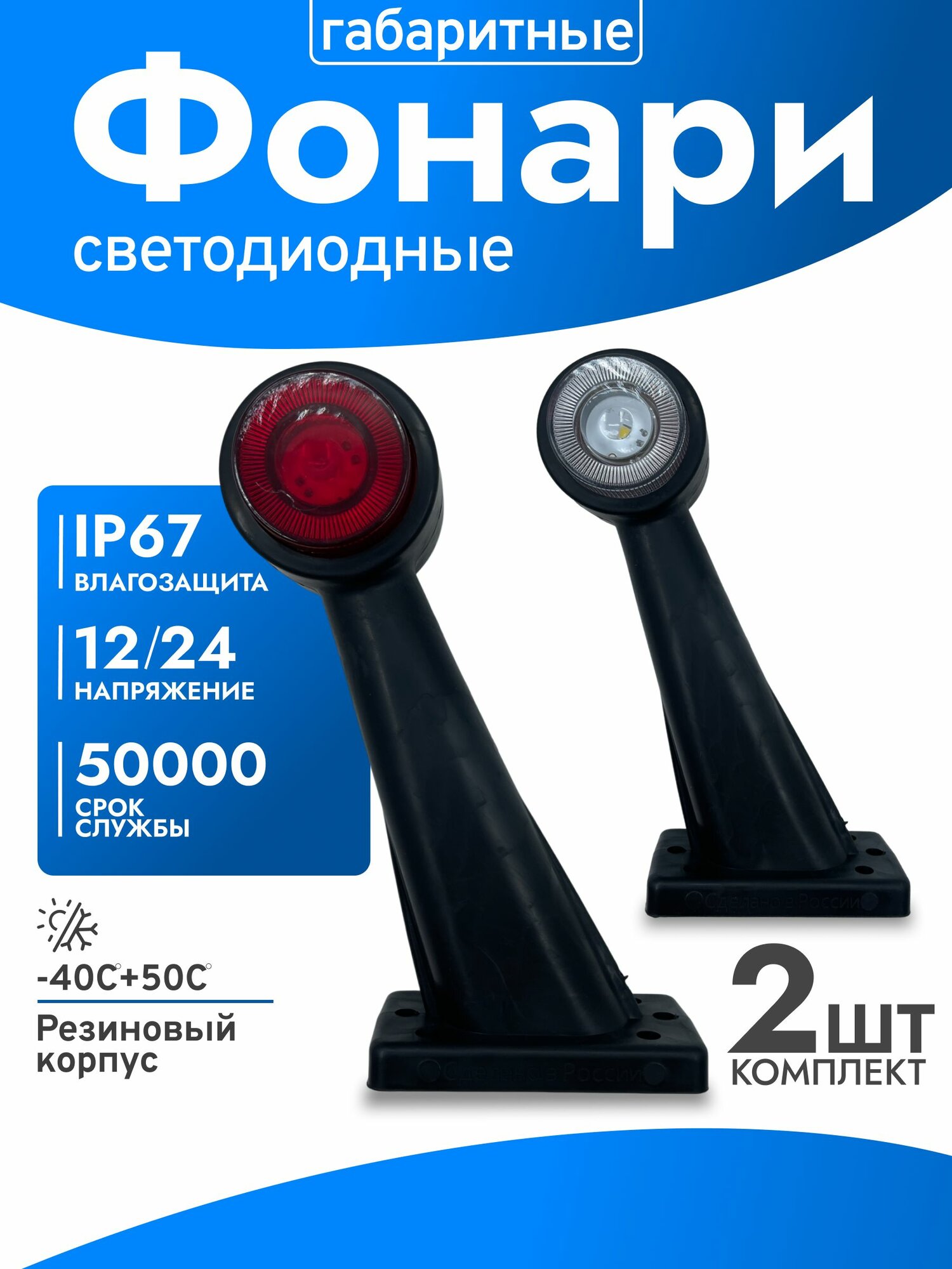 Габаритные фонари 12/24В / Габаритные огни / Рога (ОГ-35). Комплект 2 шт.