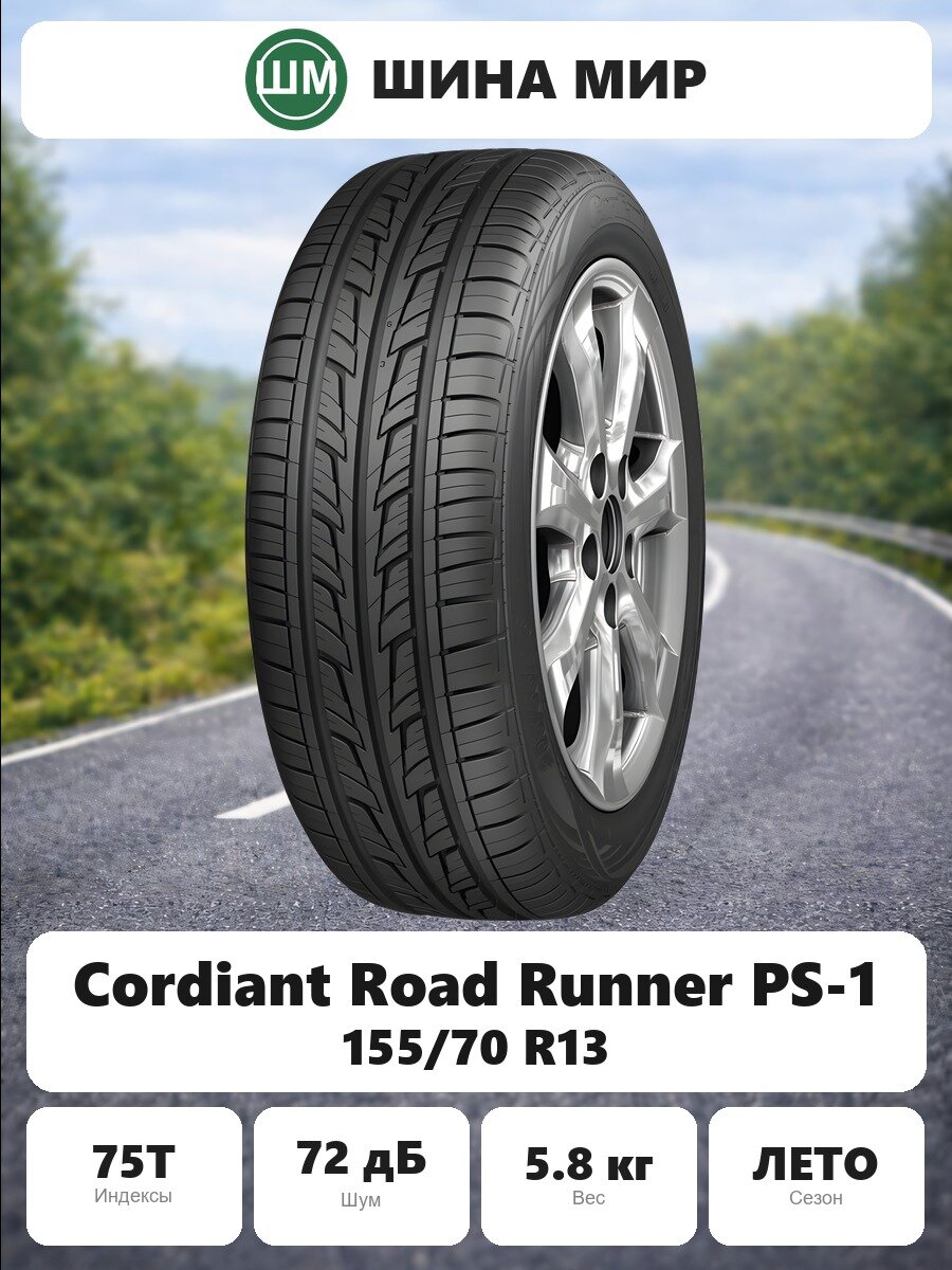 Шина Cordiant Road Runner PS-1 155/70 R13 75T Летняя Нешипованная