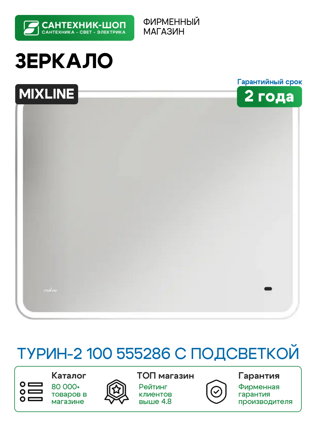 Зеркало Mixline Турин-2 100 555286 с подсветкой с бесконтактным выключателем