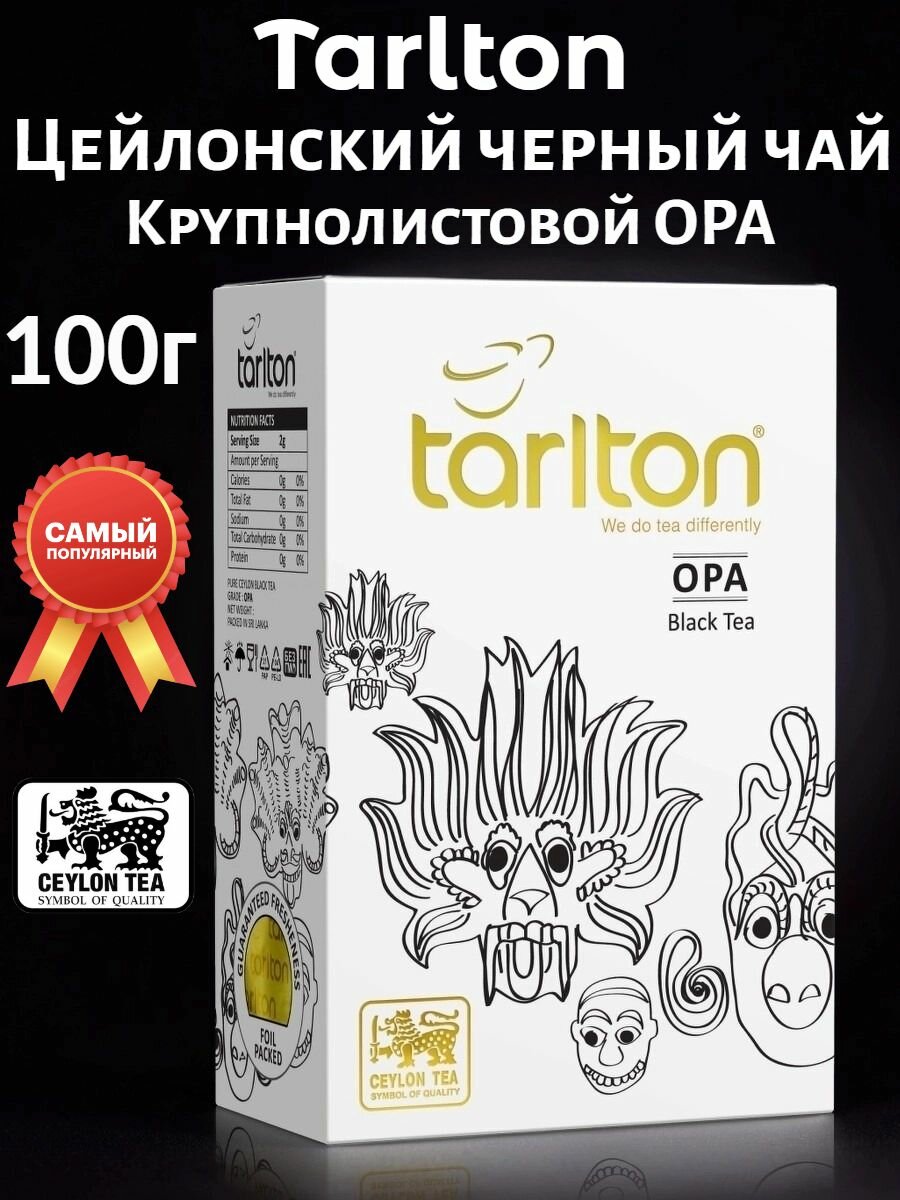 Чай Tarlton OPA, крупнолистовой, цейлонский, черный, 100 грамм