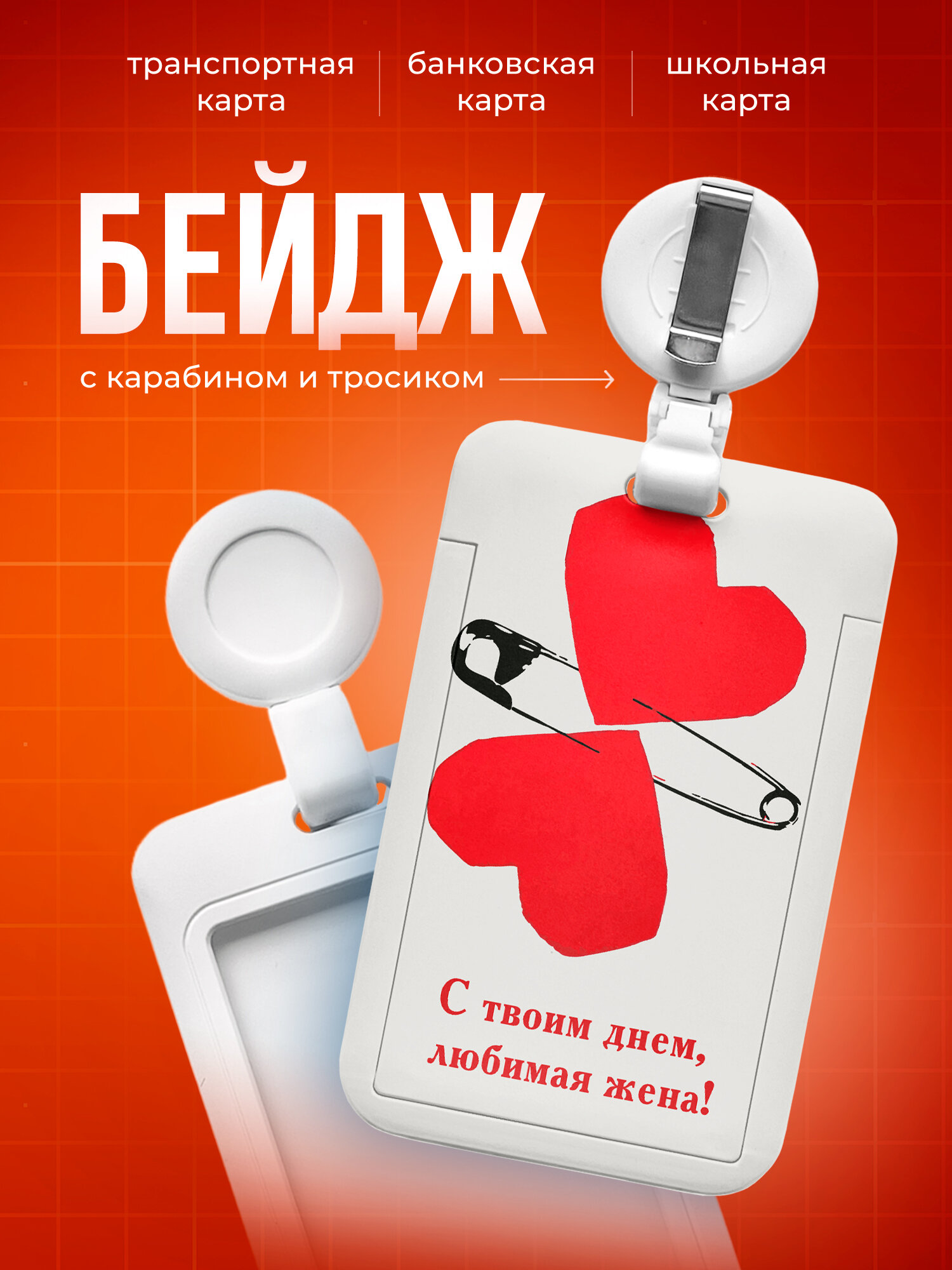 Бейдж чехол для пропуска, карты IREVIVE, с принтом С твоим днем, жена