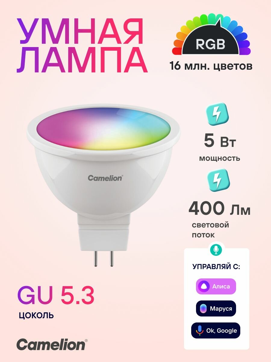 Умная лампочка Camelion "Smart Home", GU5.3, RGB, с Алисой, 5Вт