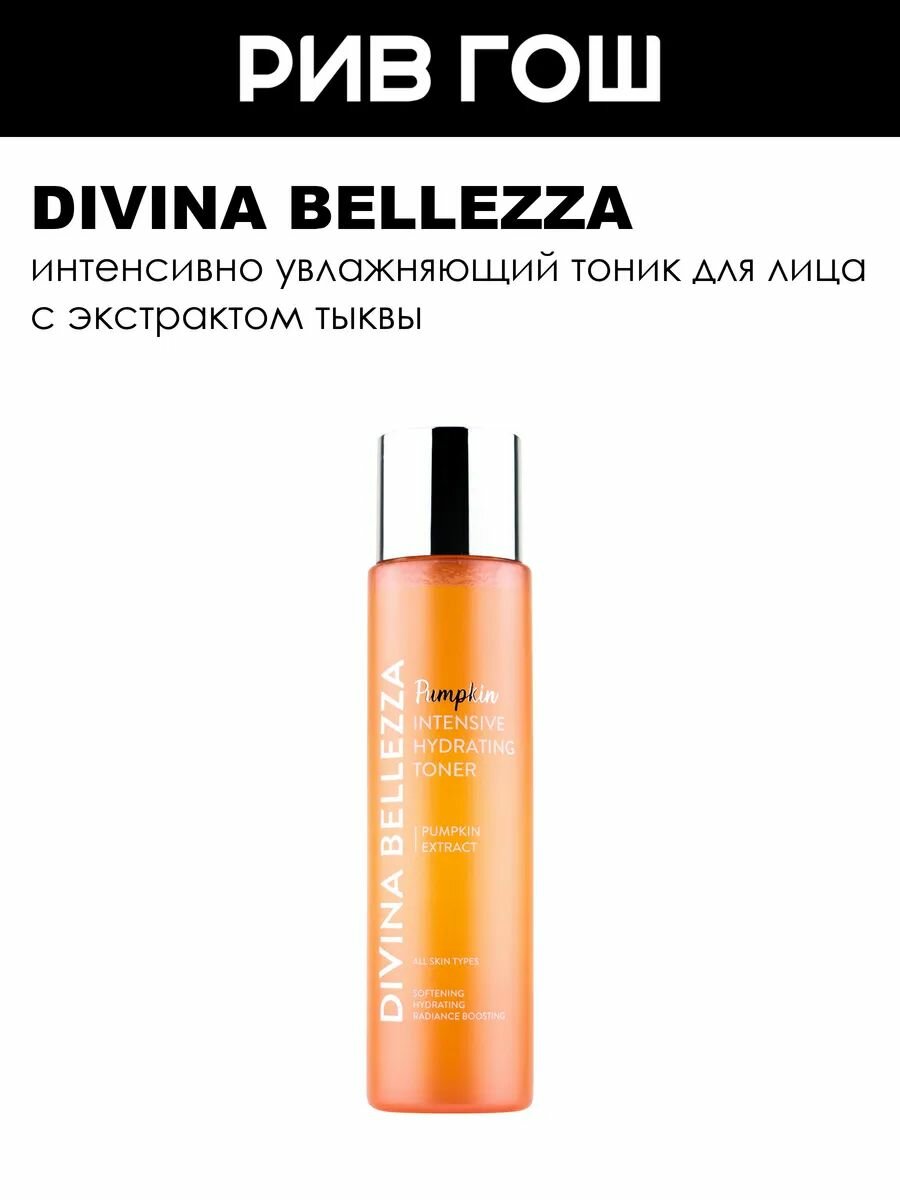 DIVINA BELLEZZA Тоник для лица интенсивно увлажняющий с экстрактом тыквы, 200 мл