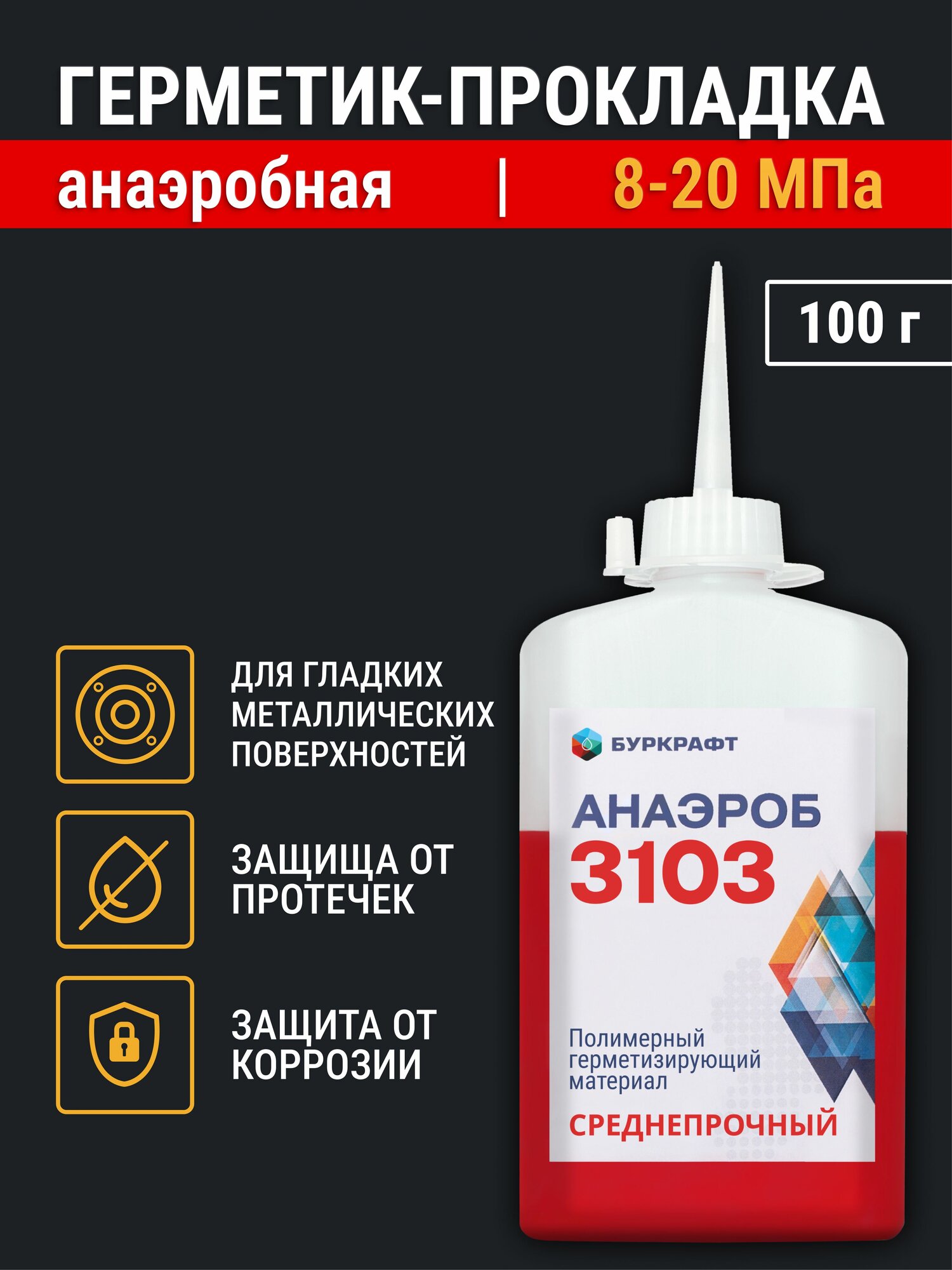 Формирователь прокладок анаэробный , вал-втулочный фиксатор, Анаэроб 3103, 100 г