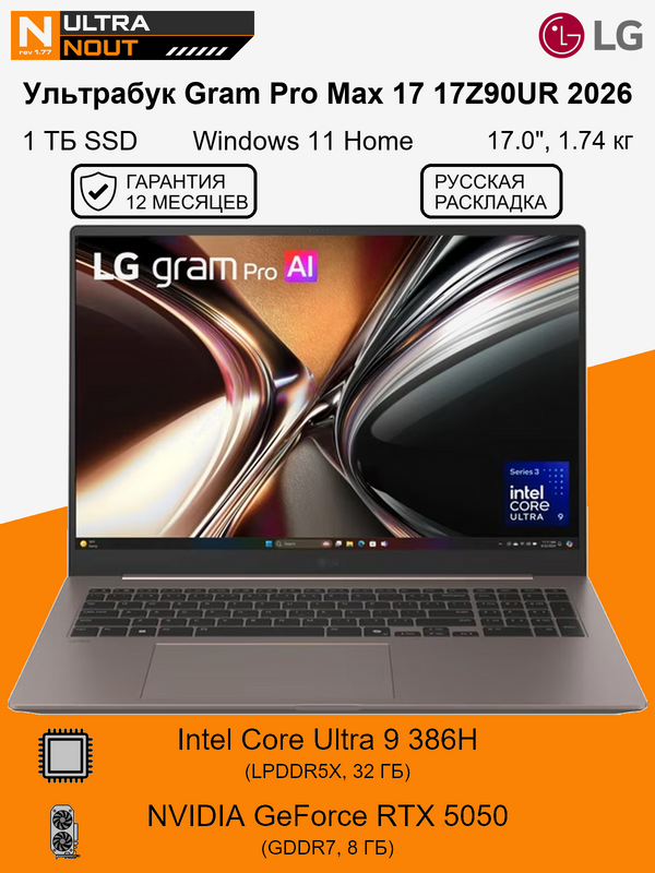 17.0" ноутбук LG Gram Pro Max 17 17Z90UR 2026 [2560x1600] Ultra9 386H 32GB LPDDR5X 1TB SSD M.2 NVIDIA GeForce RTX 5050 Win11 Home 1.74кг