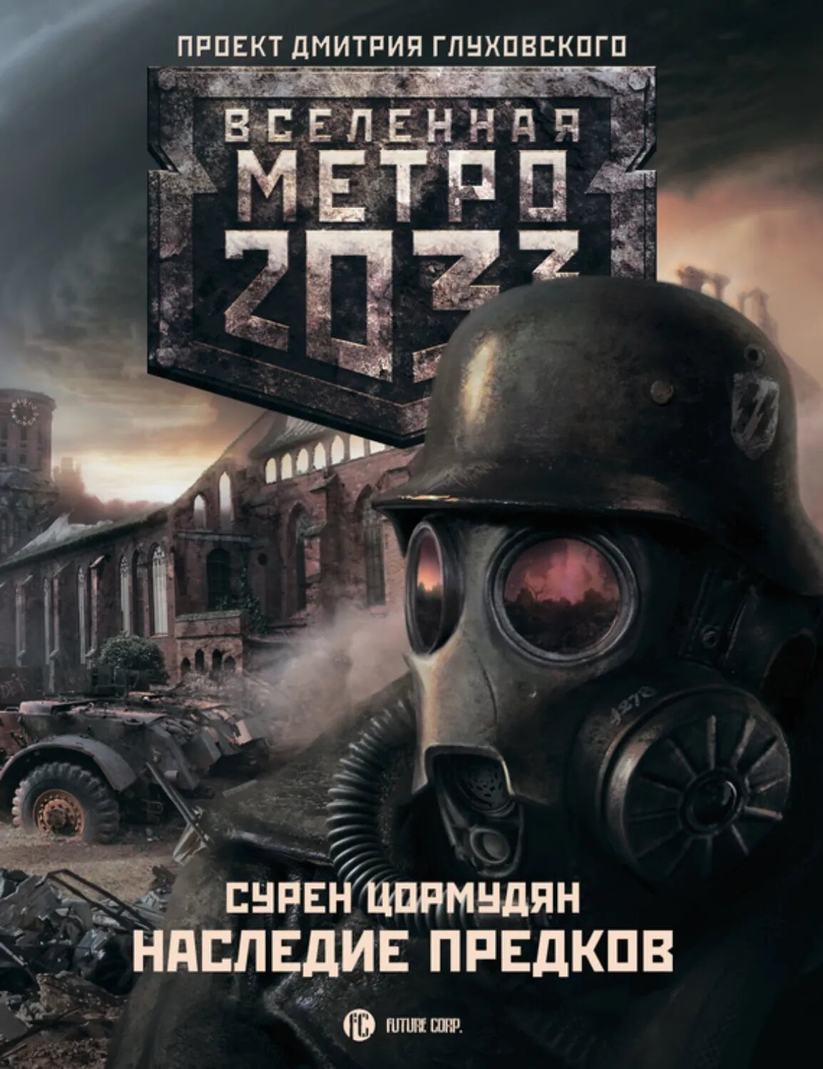Метро 2033: Наследие предков. Tod Mit Uns [Цифровая книга]