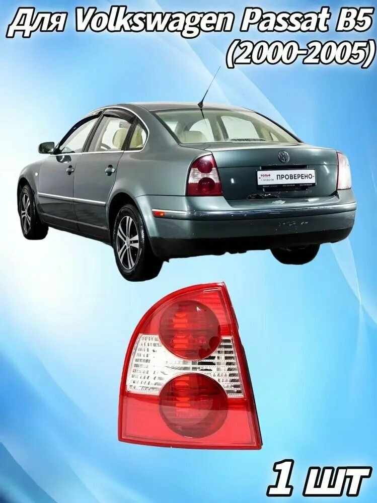 Фары автомобильные, 1 шт, арт. Volkswagen Passat B5 (2000-2005)