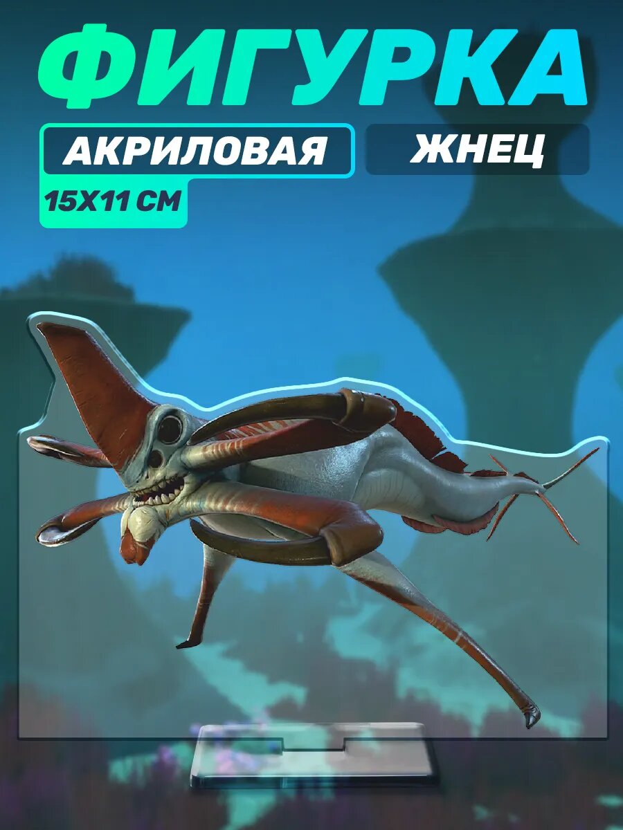 Акриловая фигурка Subnautica Левиафан Жнец