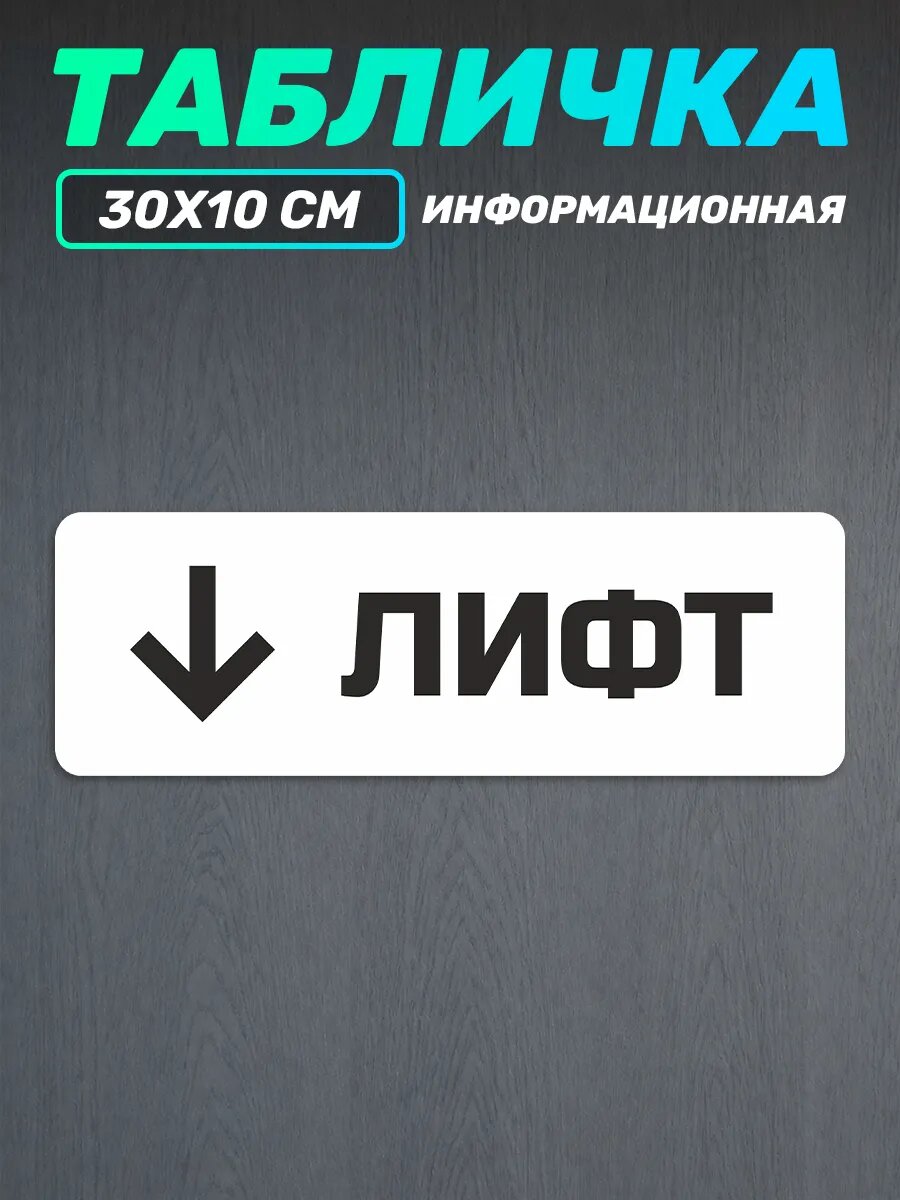 Табличка информационная указатель лифт
