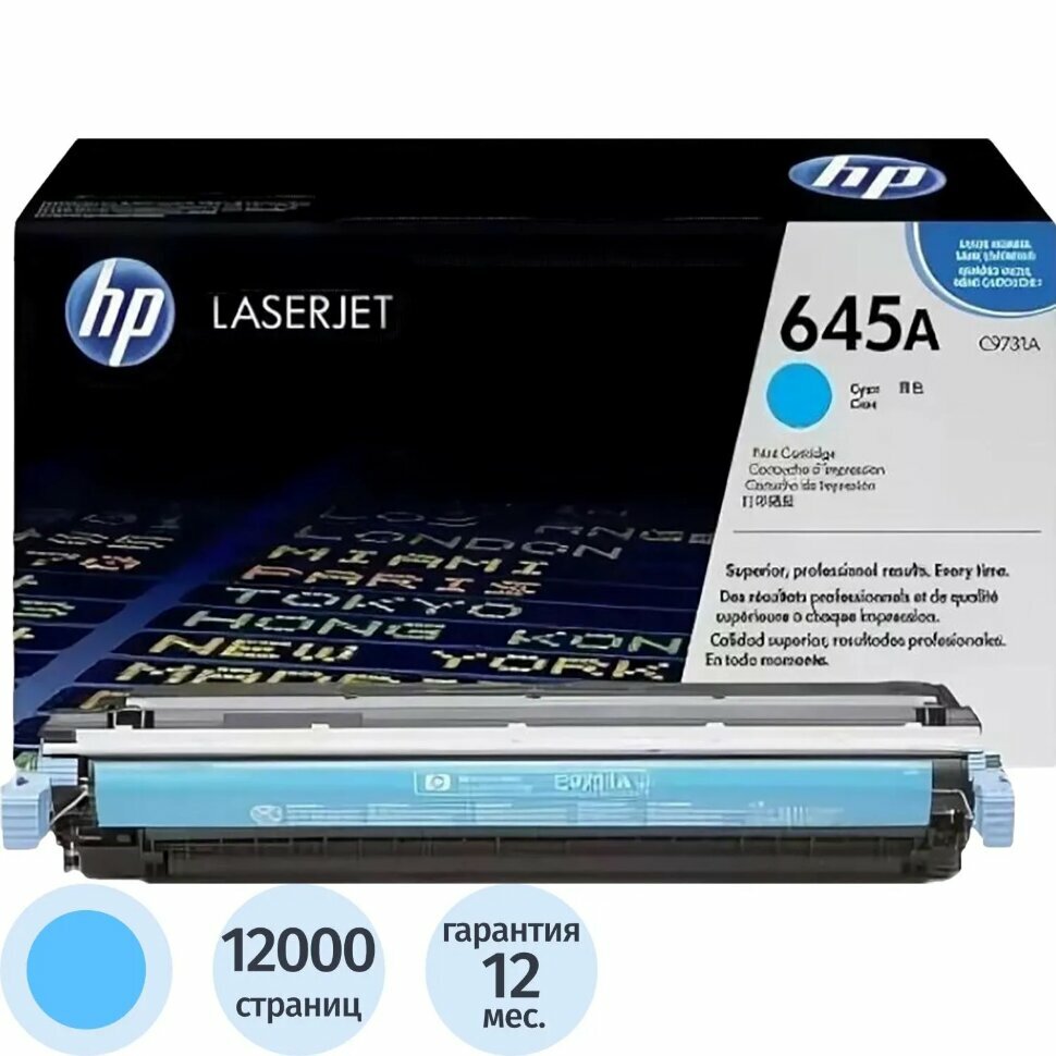 Картридж лазерный HP 645A C9731A гол. для CLJ 5500/5550, 47359