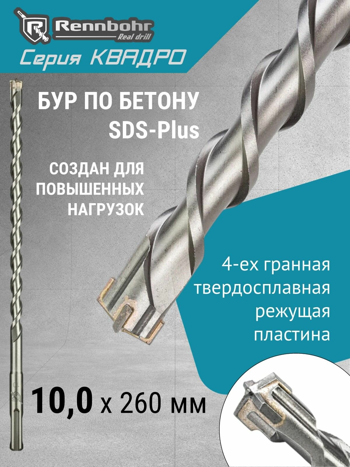 Бур по бетону 4-х гр. SDS-plus 10x260х185мм Rennbohr Квадро