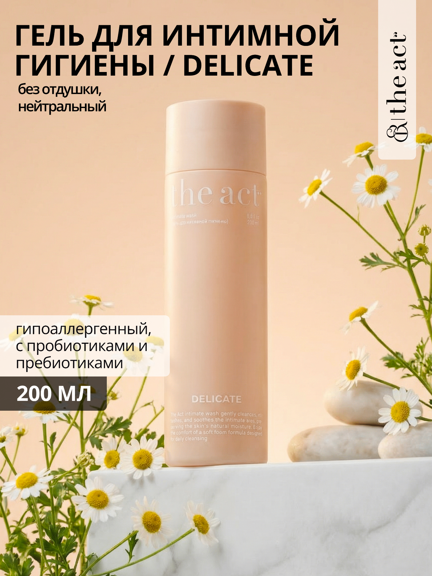 The Act — Гипоаллергенный гель для интимной гигиены с молочной и гиалуроновой кислотами и комплексом лизатов, 200 мл