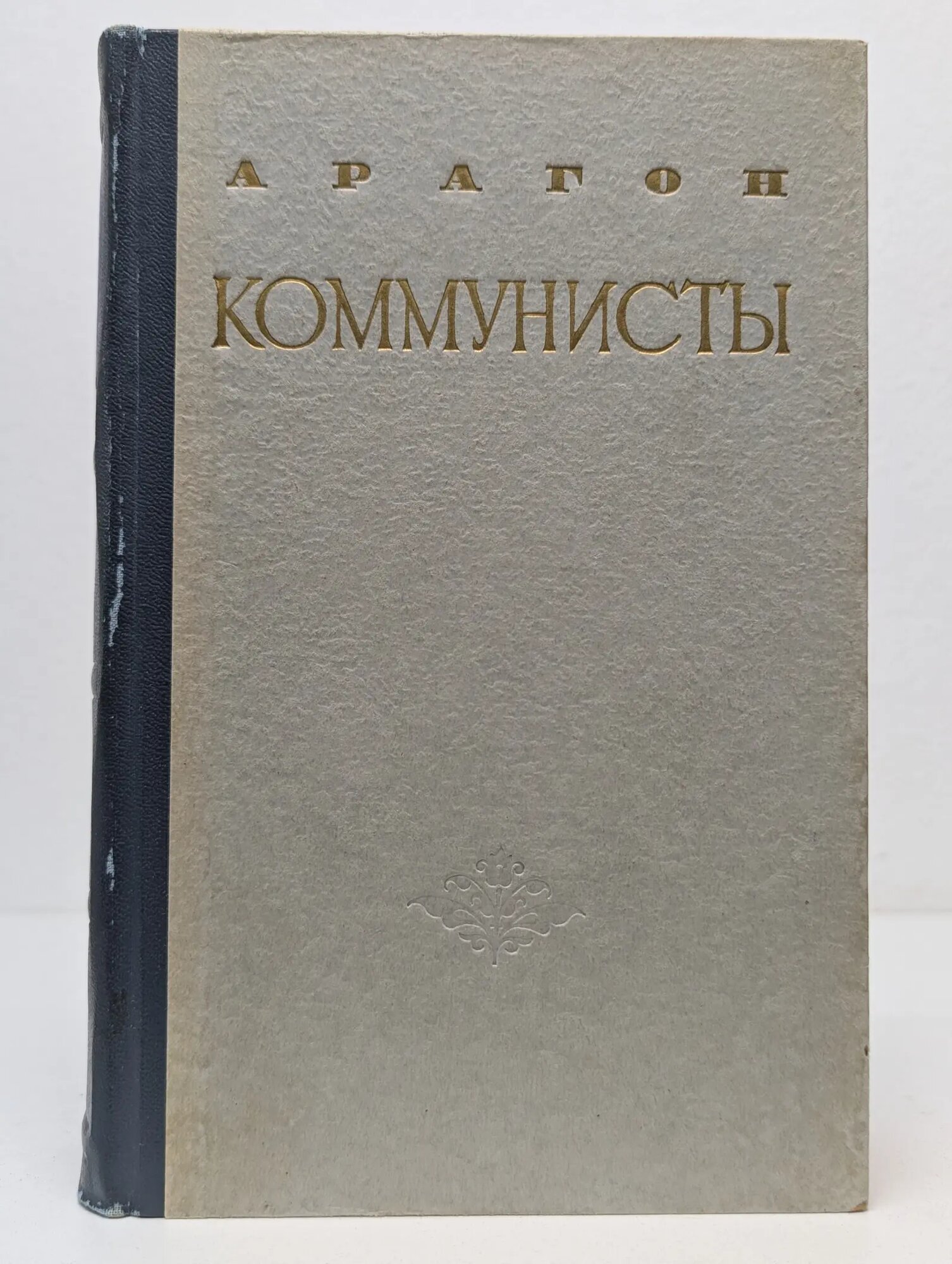 Коммунисты. В 2 томах. Том 1 Арагон Луи 1953