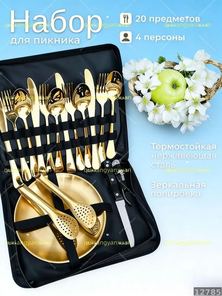 Набор походной посуды на 4 персоны, золотой, с чехлом