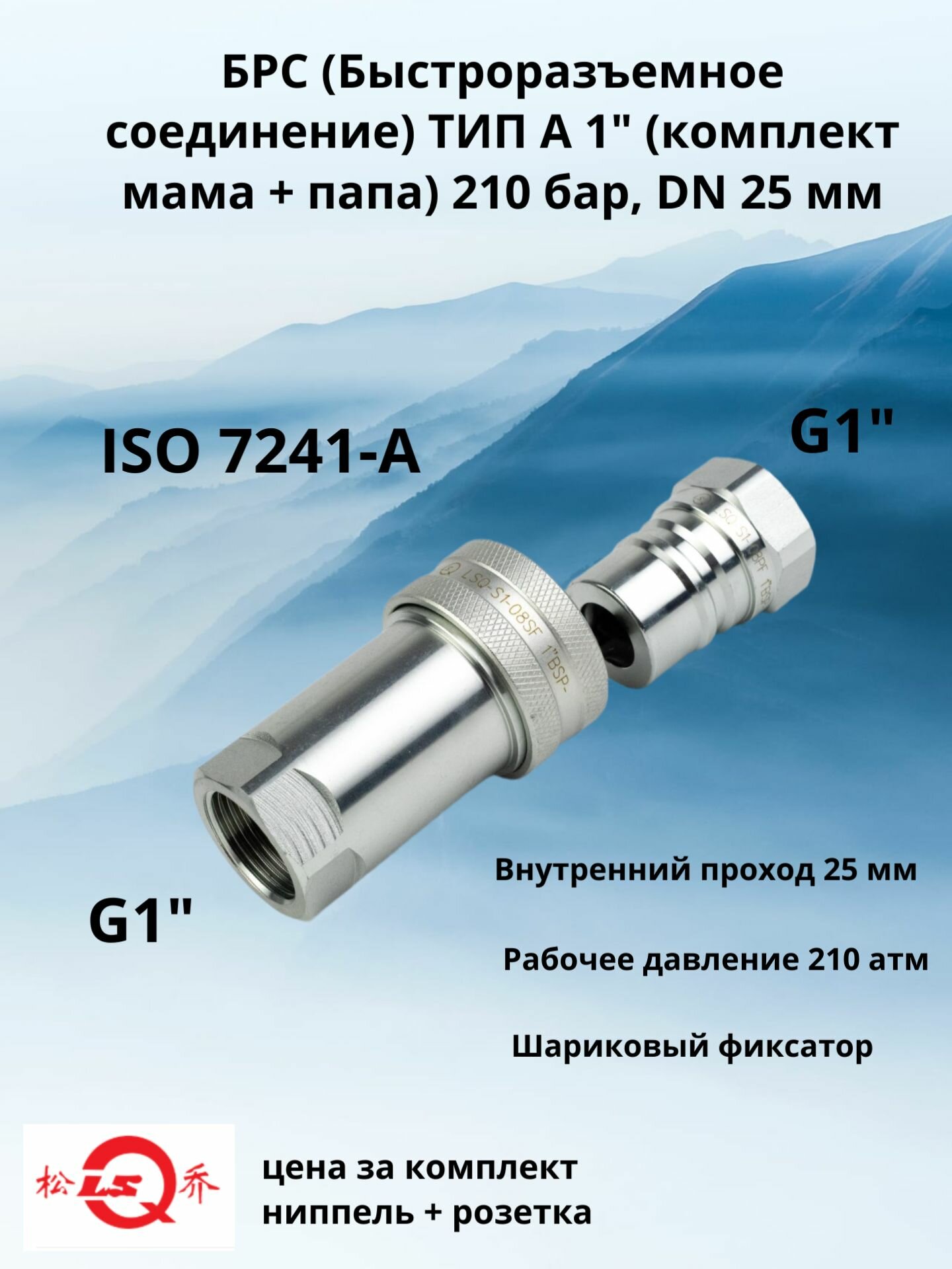 БРС (Быстроразъемное соединение) ТИП А 1" (комплект мама + папа) 210 бар, DN 25 мм