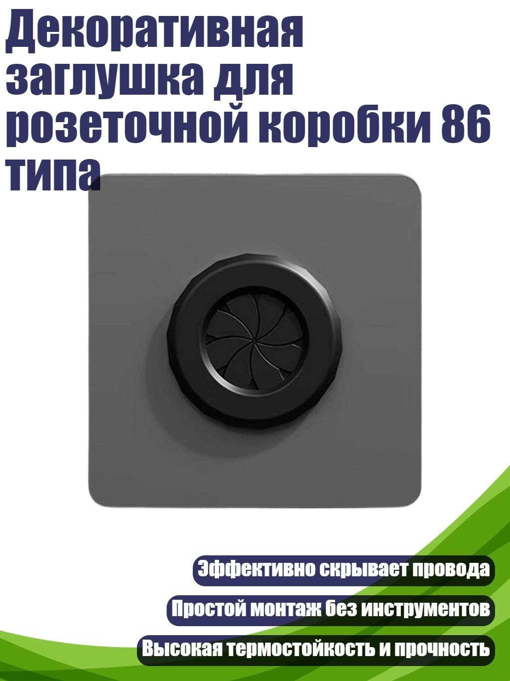 Декоративная заглушка для розеточной коробки 86 типа, Серый