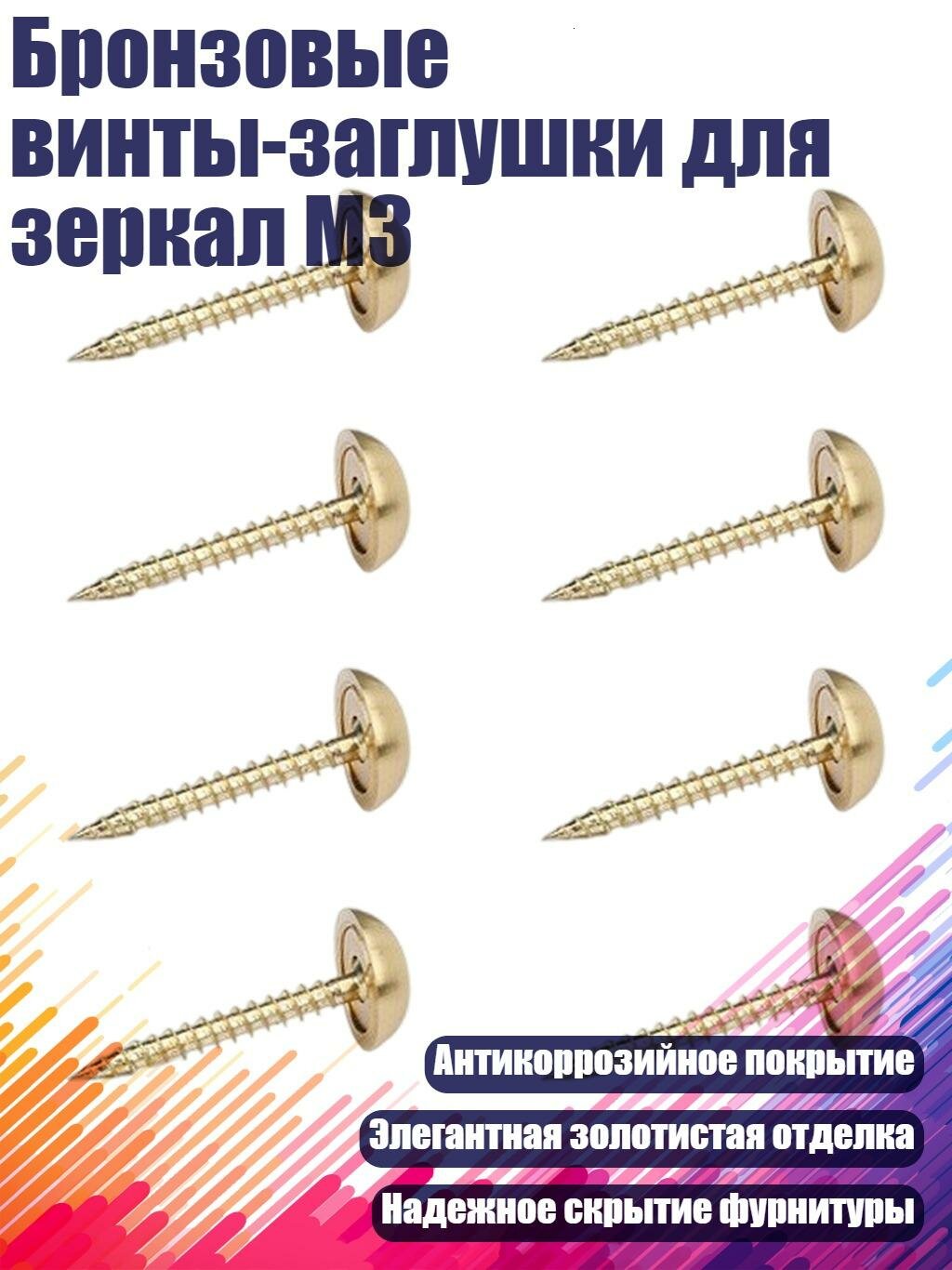 Бронзовые винты-заглушки для зеркал M3, цвет латуни 13 мм
