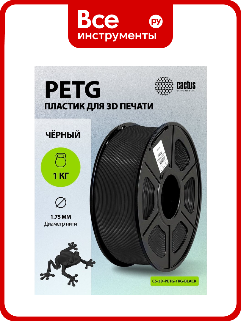 Пластик для принтера CACTUS 3D CS-3D-PETG-1KG-BLACK PETG материал, черный цвет, стандартный диаметр