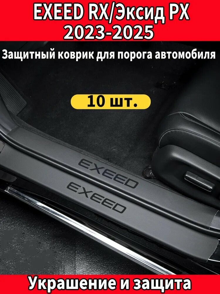 EXEED Накладка на автомобиль на пороги, 10 шт.