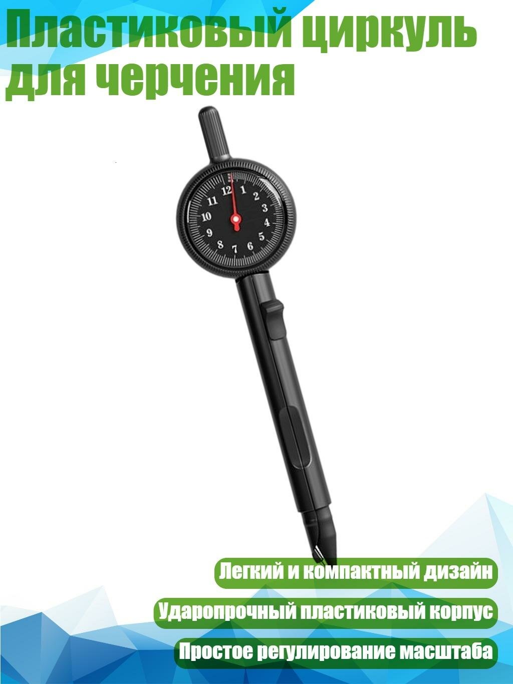 Пластиковый циркуль для черчения, Черный