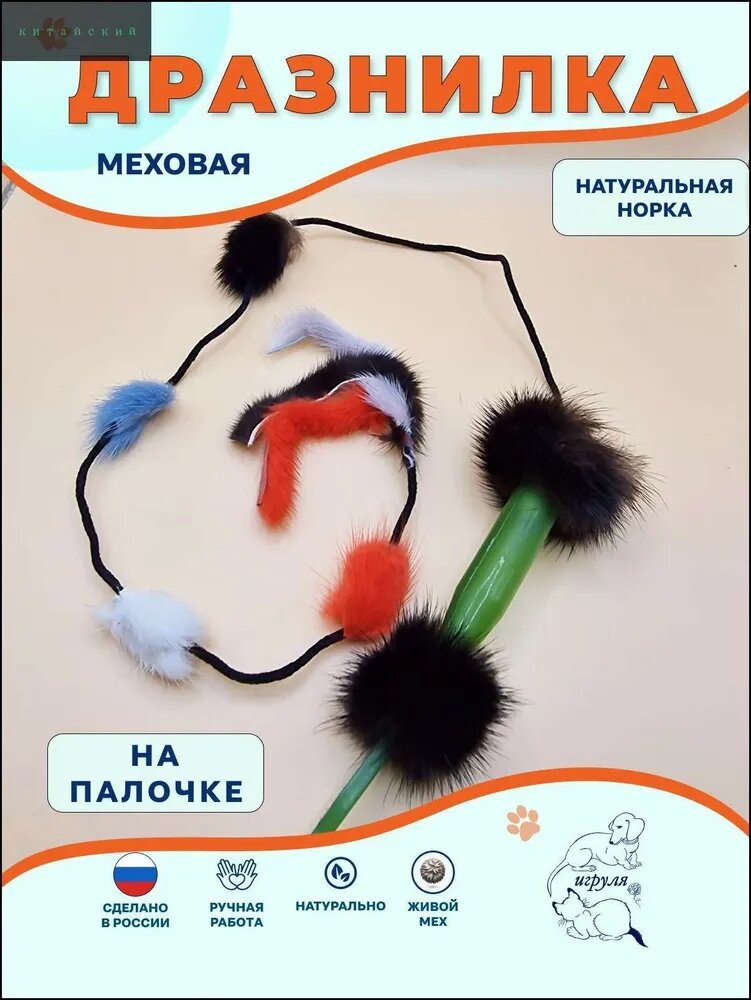 Тизер для кошек из натурального меха норки на палочке. Меховые шарики нитке