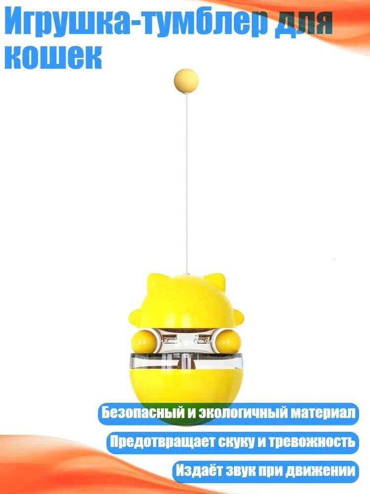 Игрушка-тумблер для кошек, Желтый
