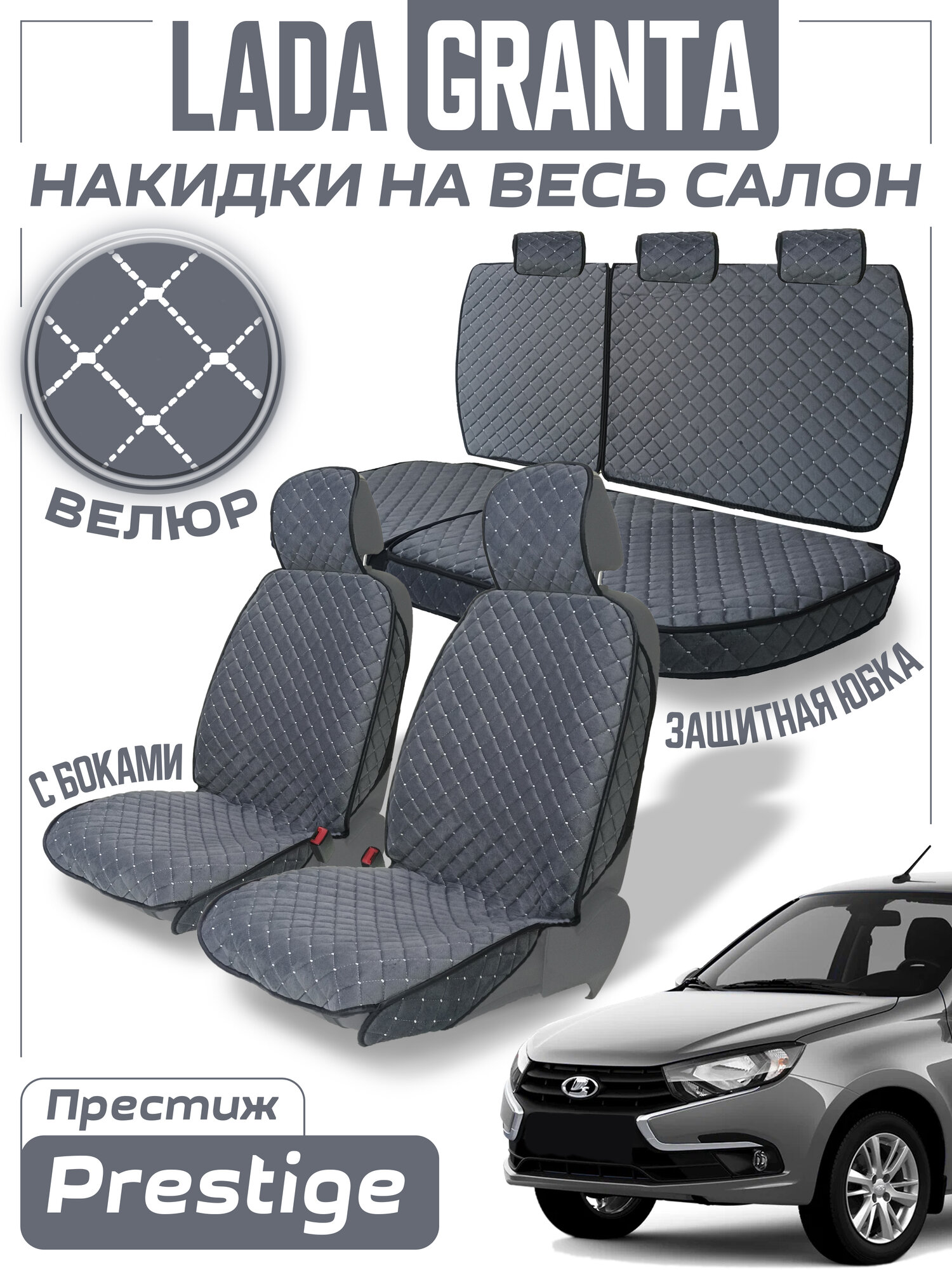 Модельные накидки на весь салон для Lada Granta, Kalina, Datsun on-Do и mi-Do (Чехлы Лада Гранта, Калина 1 и 2, Датсун он до и ми до авточехлы) (седан, хэтчбек, универсал, лифтбек)