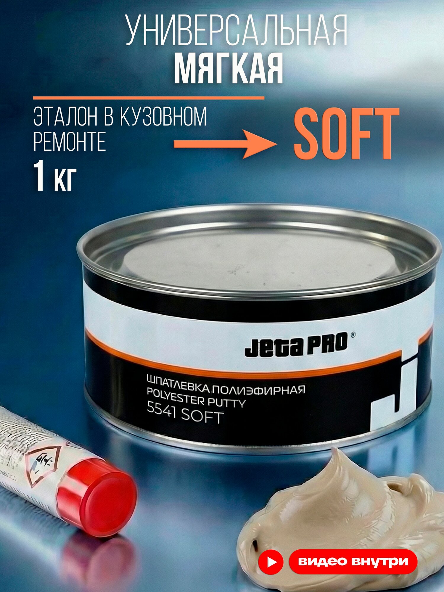 Шпатлевка автомобильная, JETA PRO SOFT 5541, наполняющая / Шпаклевка универсальная, мягкая, 1 кг + отвердитель