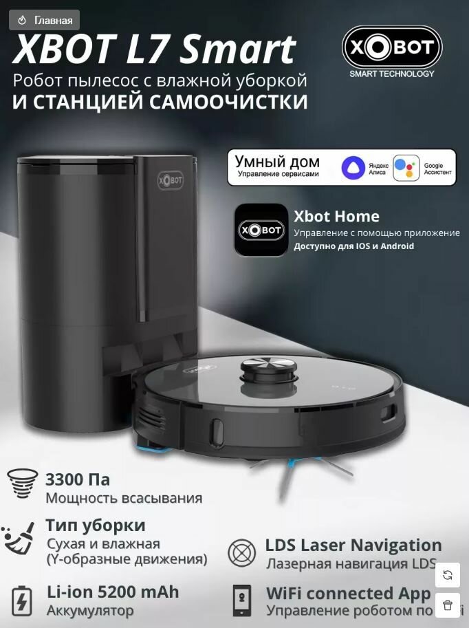 Робот пылесос с влажной уборкой и станцией самоочистки Xbot L7 Smart