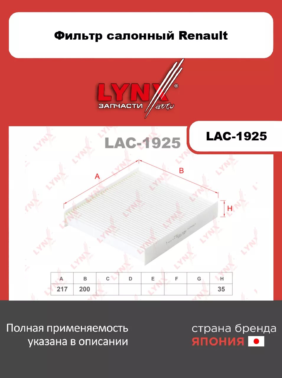 Фильтр салонный LYNXauto LAC-1925 для 15>, RENAULT Logan II 13>/Sandero II 11>/Captur 13>/Clio IV 12>