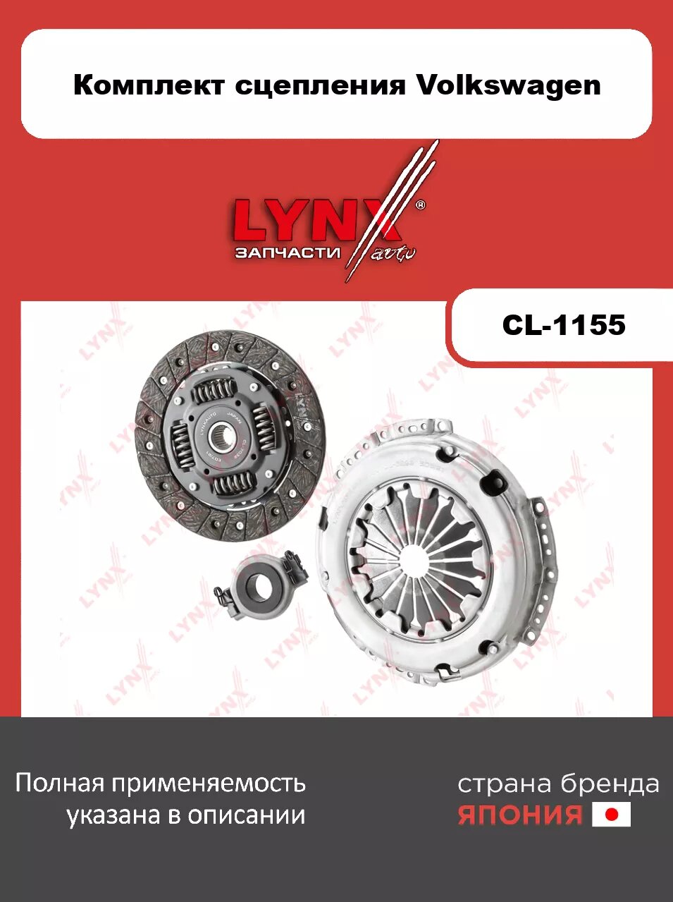 Комплект сцепления (Ø 200 mm) LYNXauto CL-1155. Для: VW Caddy II 1.4 95>/ Polo 1.4 96-01