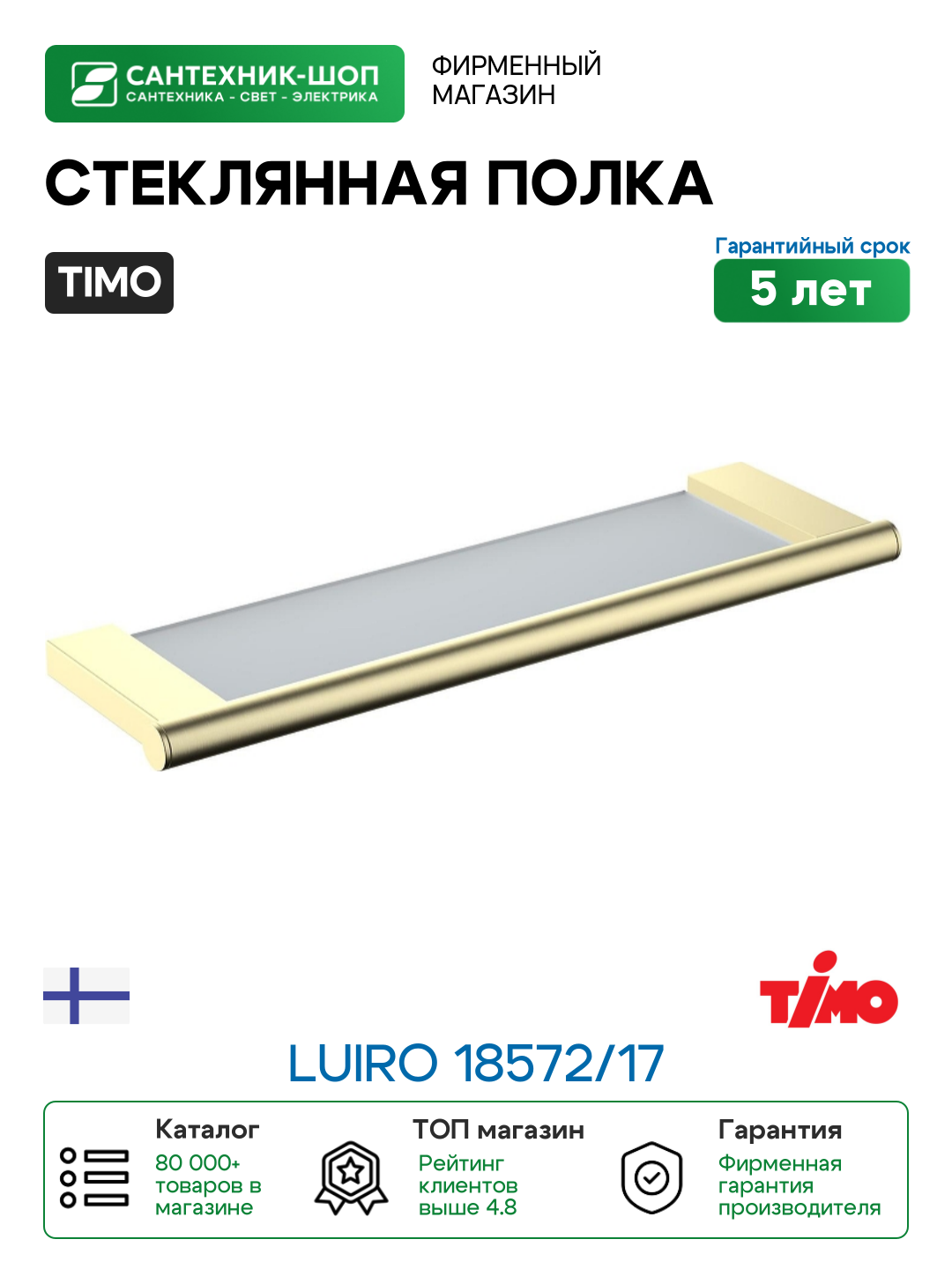 Стеклянная полка Timo Luiro 18572/17 цвет Золото матовое