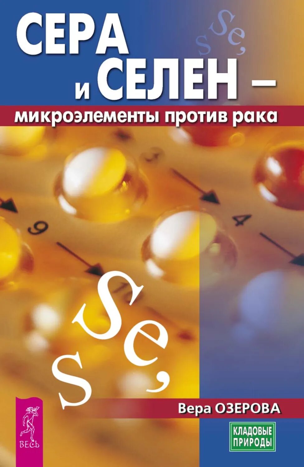 Сера и селен – микроэлементы против рака [Цифровая книга]