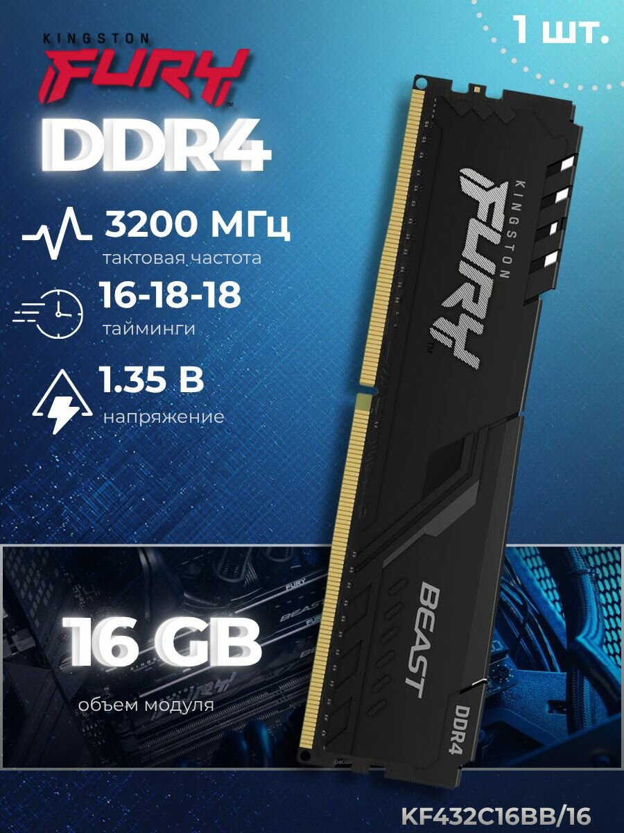 Оперативная память DDR4 3200MHz Fury Beast 16 ГБ (KF432C16BB/16) - 1 шт.