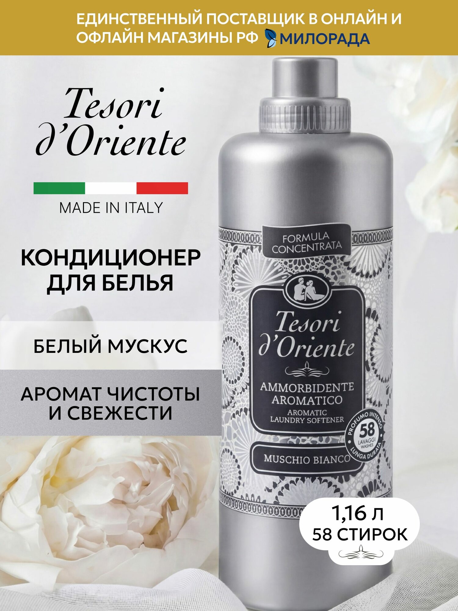 Tesori d'Oriente кондиционер для белья парфюмированный White musk Белый мускус 1160 мл концентрат ополаскиватель для белья аромат