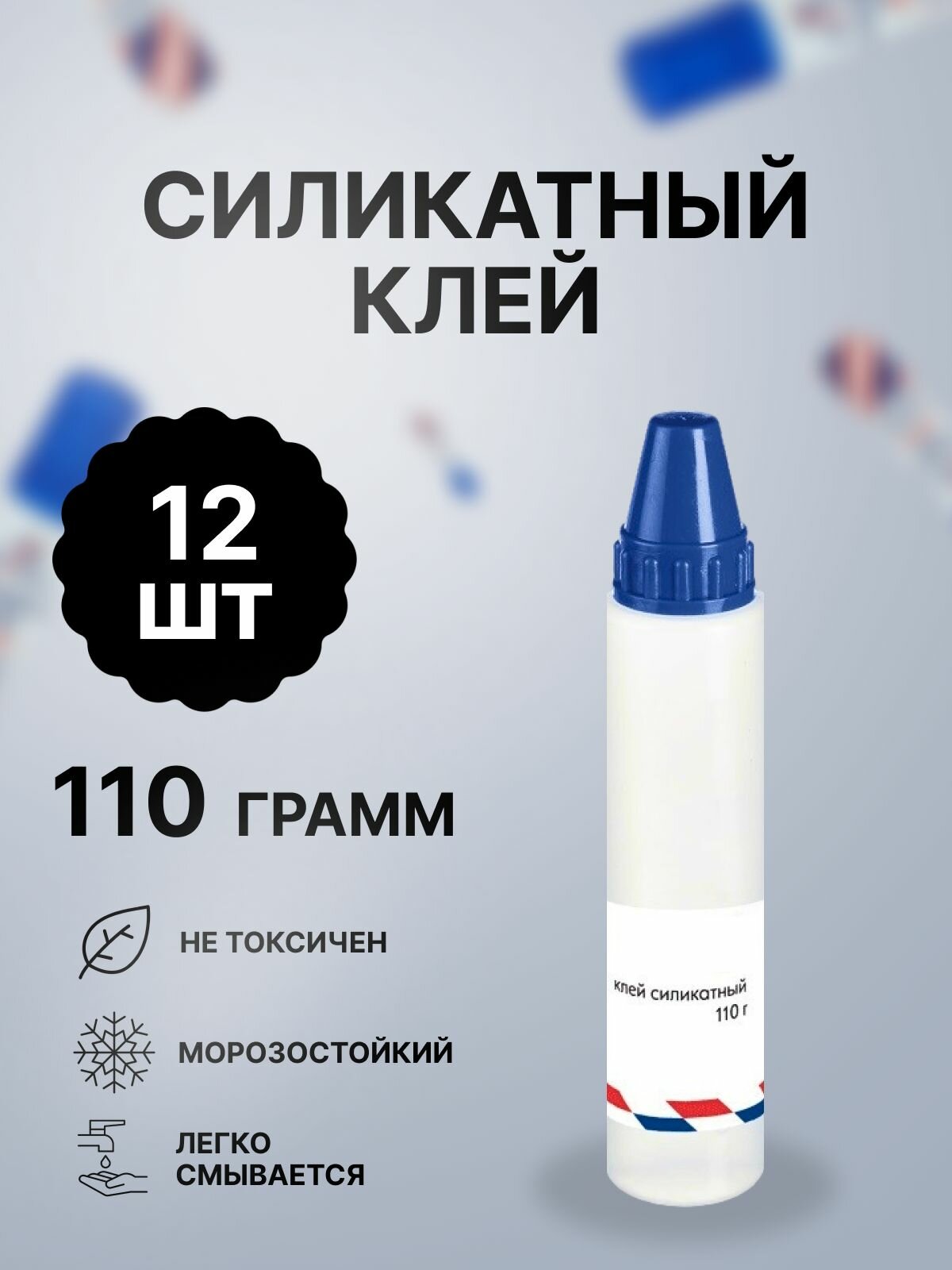Клей силикатный 110 г, 12 штук