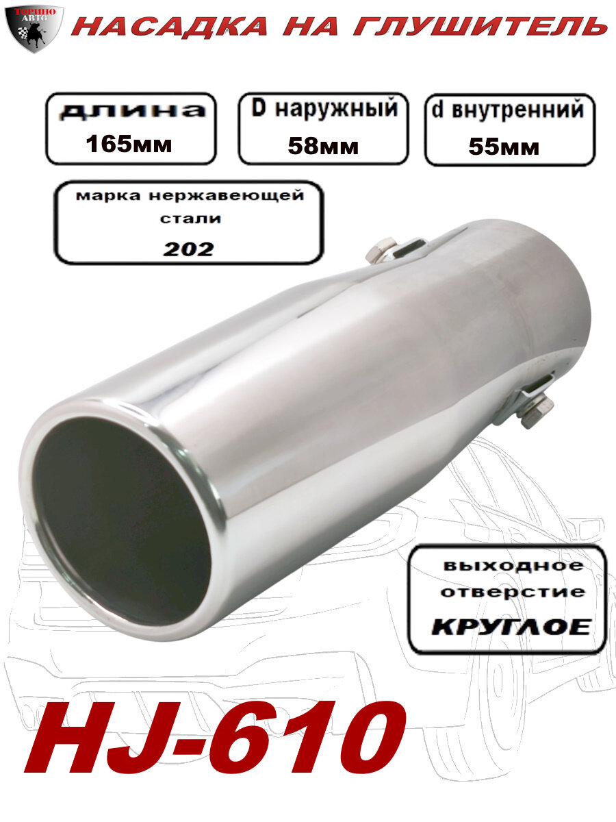 Насадка на глушитель автомобиля из нержавеющей стали декоративная, HJ-610