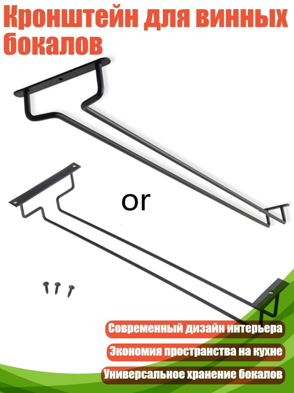 Кронштейн для винных бокалов
