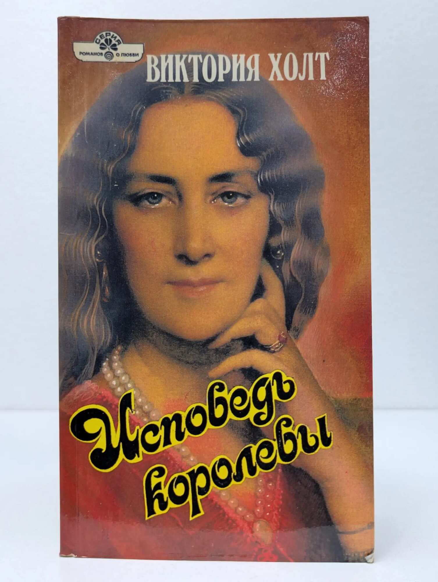 Панорама романов о любви. Исповедь королевы Холт Виктория 1994