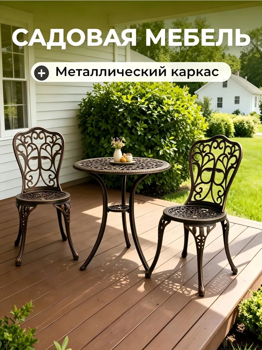 Садовая мебель, Комплект садовой мебели металлический, Комплект Set,1 стол, 2 стула