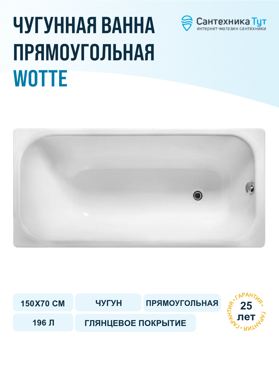 Чугунная ванна Wotte Start 150x70 БП-э0001099 без антискользящего покрытия Прямоугольная