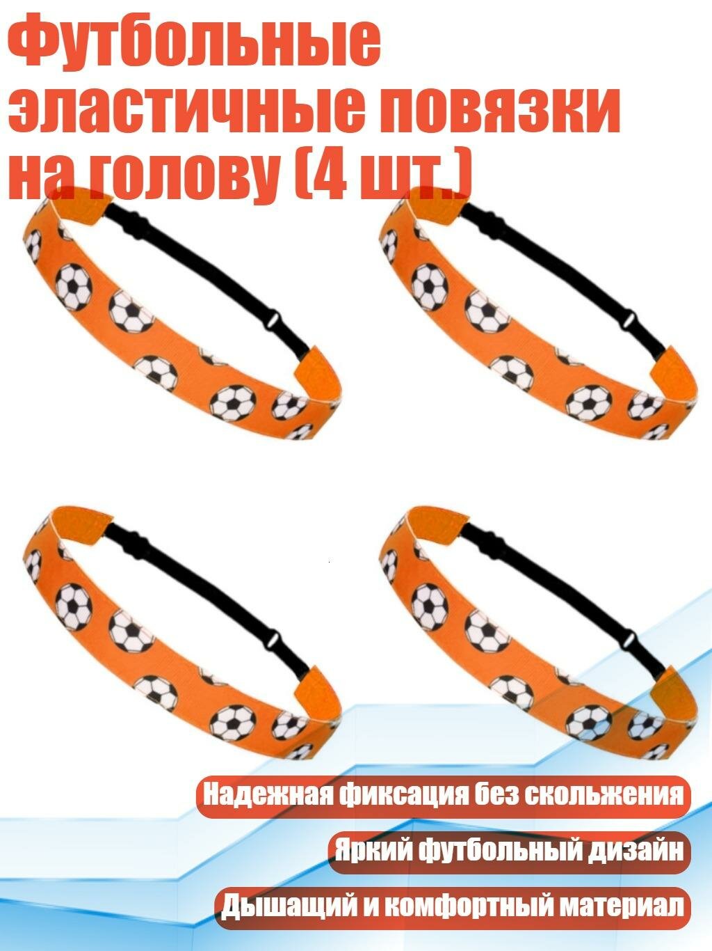 Футбольные эластичные повязки на голову (4 шт.), Оранжевый
