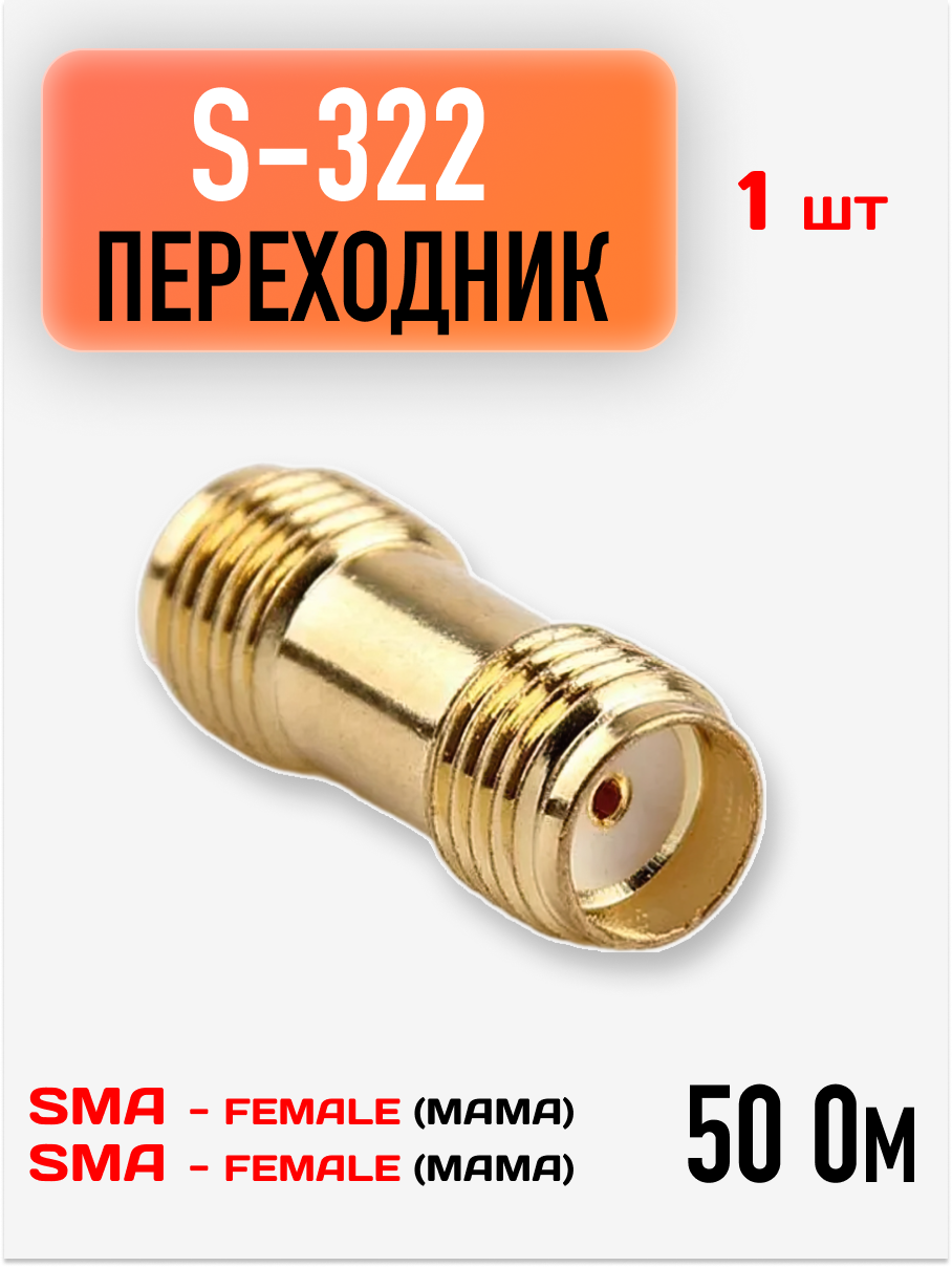 Переходник-адаптер / S-322 соединитель / Разъемы на SMA-female - SMA-female