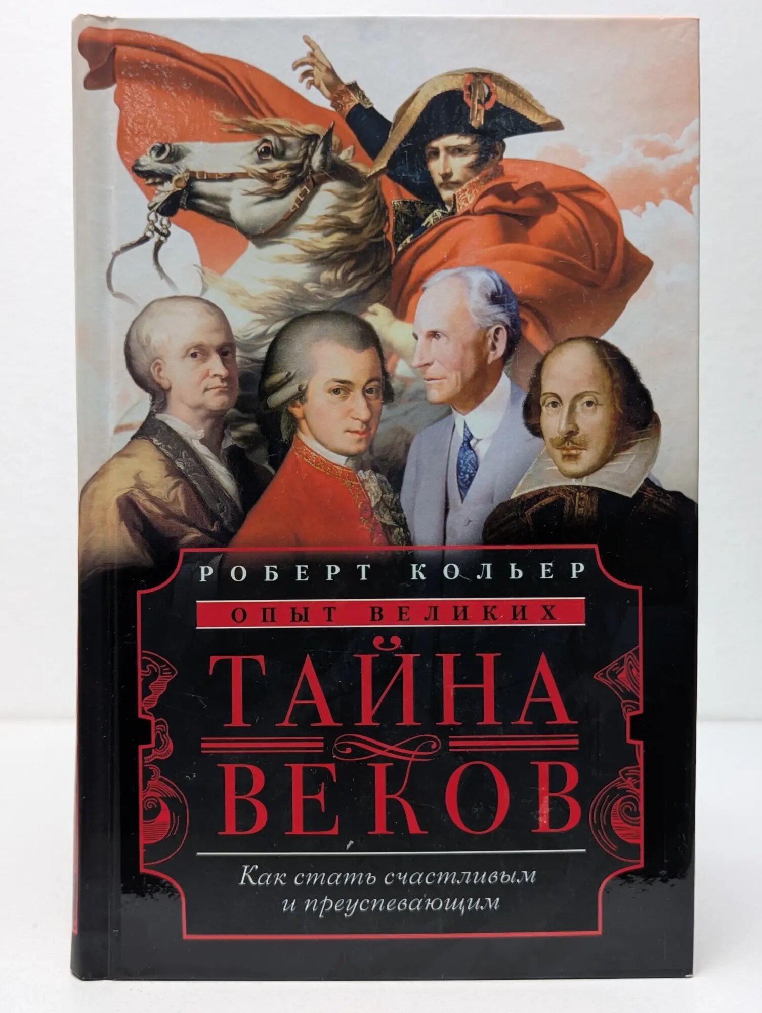Тайна веков Кольер Роберт 2025