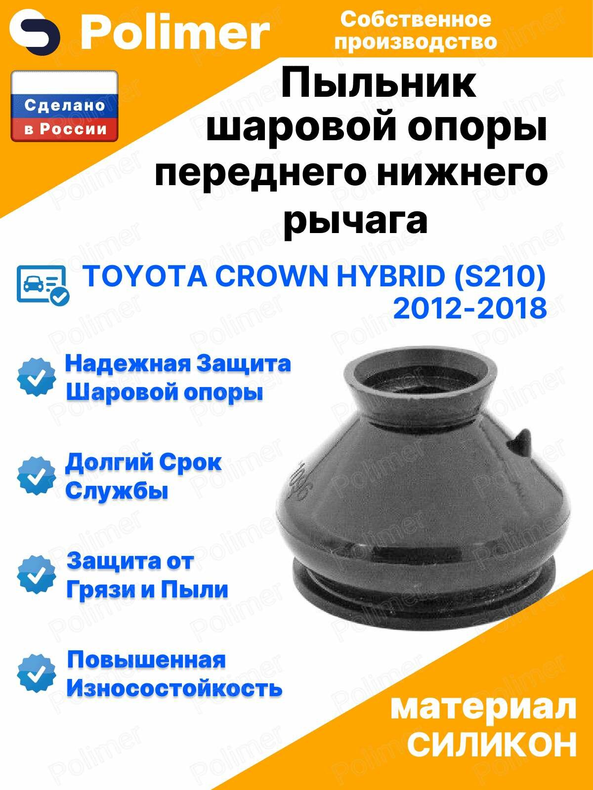 Пыльник шаровой опоры переднего нижнего рычага для Toyota Crown Hybrid (S210) 2012-2018 12х28х28, силикон