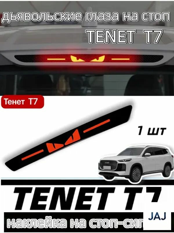 Наклейки на стоп-сигнал автомобиля TENET T7